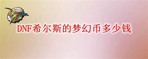 Dnf希尔斯的梦幻币多少钱dnf希尔斯的梦幻币价格3dm网游