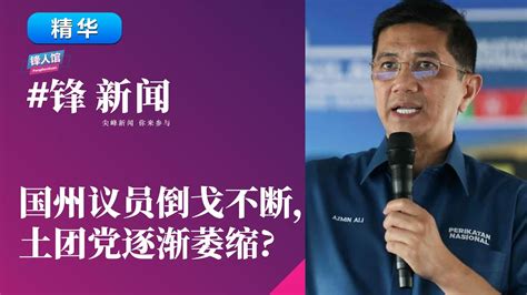 锋新闻精华】国州议员倒戈不断，土团党逐渐萎缩 Youtube