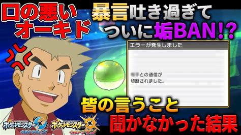 【ポケモンusum】暴言の吐き過ぎでついに垢banリスナーの忠告を無視した結果だな ･･･オーキド博士のポケモン実況【柊みゅうの実況