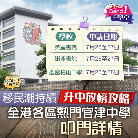 Topick 新聞 【band1學堂】移民潮持續升中放榜攻略 全港各區熱門官津中學叩門詳情大公開📣！