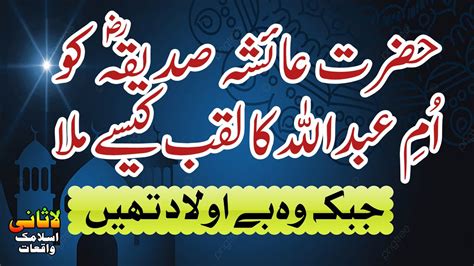 Hazrat Ayesha Siddiqa Ko Ume Abdullah Ka Laqab Kese Mila