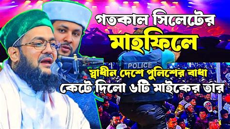 গতকাল সিলেটে আব্বাসী হুজুরের মাহফিলে পুলিশ প্রশাসন মাহফিলের ৬টি মাইকেল তার কেটে দিলো।imam Tv24