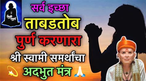 सर्व ईच्छा होतील ताबडतोब पूर्ण रोज सकाळी स्वामींच्या या 2 ओळी बोला