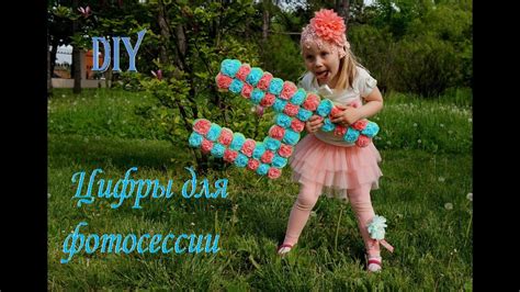Diy Как сделать цифру для фотосессии ЦИФРА на ДЕНЬ РОЖДЕНИЯ Цифра из