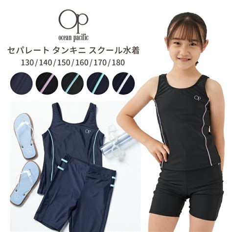【楽天市場】スクール水着 セパレート オーシャンパシフィック Op キッズ スクール水着 パンツ タンキニ スイムウェア ジュニア こども