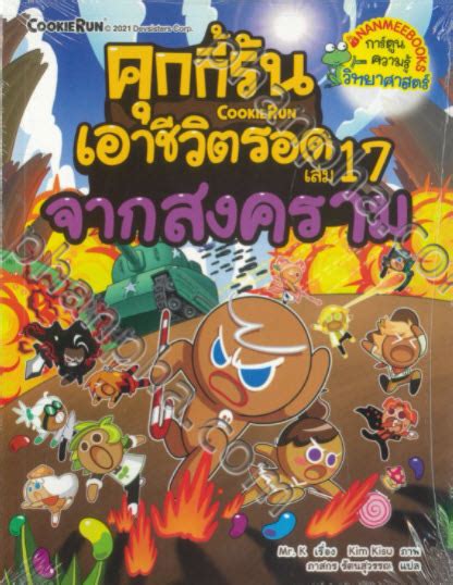คุกกี้รันเอาชีวิตรอด เล่ม 17 จากสงคราม การ์ตูนความรู้วิทยาศาสตร์