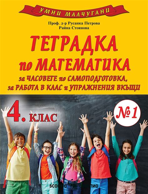 Умни малчугани Тетрадка № 1 по математика за 4 клас Учебна програма 2024 2025 Скорпио
