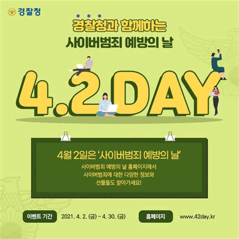 제주경찰청 경찰청 폴인러브 경찰청과 함께하는 사이버범죄 예방의 날 42 Day