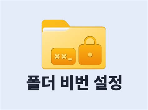 폴더 비번 설정 윈도우10 컴퓨터 폴더 암호걸기 프로그램