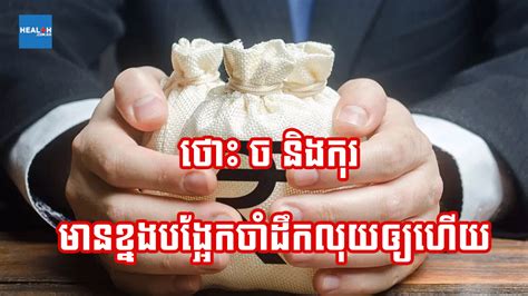 កុរ ច និងថោះ រកបានខ្នងបង្អែកធំហើយ