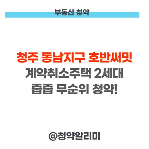 청주 동남지구 호반써밋 브룩사이드 줍줍 무순위 청약 계약취소 2세대 네이버 블로그