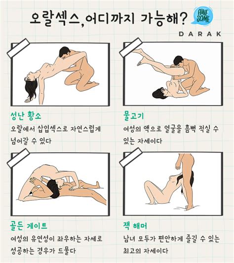 다락 on Twitter 다 하 남녀 모두가 사랑하는 오랄섹스트친님들은 어디까지 가능하신가요 똑같은 테크닉이라도 자세에 따라서 재미가 달라지니 모두들 츄라이 츄라이