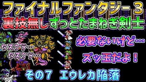【ファイナルファンタジー3】たまねぎ剣士のみで裏技無しでクリア！ その7 ファミコン Youtube