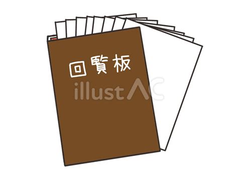 回覧板イラスト No 24678833｜無料イラスト・フリー素材なら「イラストac」