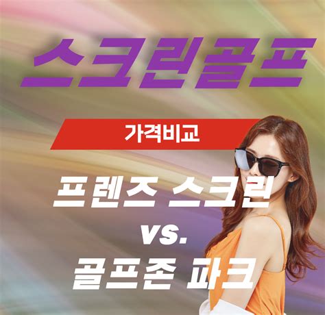 골프 초보를 위한 프렌즈스크린 가격 Vs 골프존 가격 비교