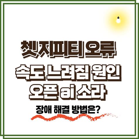 쳇지피티 챗gtp 속도 저하·오류 발생 이유 오픈ai 소라 느려진 원인 해결