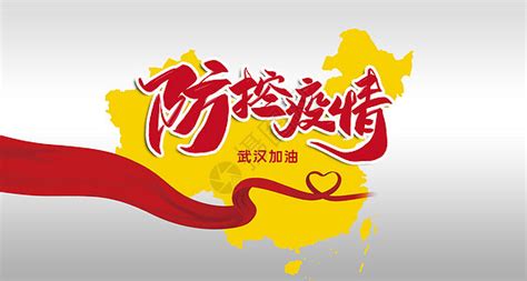 防控疫情图片素材 正版创意图片401677147 摄图网