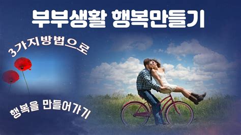 부부생활 행복만들기 Youtube