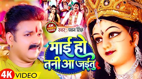 पवन सिंह का सुपरहिट देवी गीत माई हो तनी आ जईतु Pawan Singh Super Hit