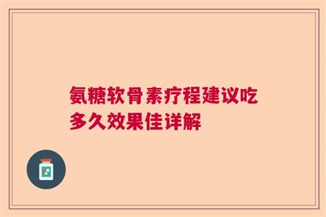 Movefree吞服还是咀嚼 吞服与咀嚼，movefree怎么吃？ 氨糖软骨素作用 氨糖避坑指南