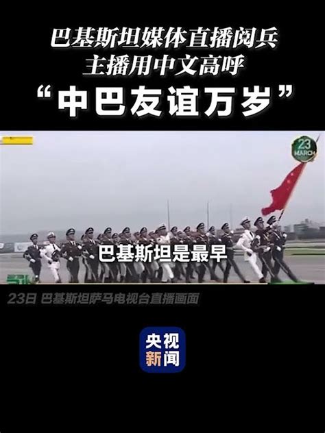 中国排面亮相巴基斯坦！电视直播中，主播用中文高呼“中巴友谊万岁”！网友：巴铁也学会说“巴铁”了~ Cctv Youtube