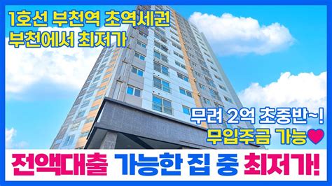 부천신축아파트 부천역 초역세권 전액대출 가능한 집 중 최저가~😮2억 초중반에 25평형 신축이면 최저가 마쬬😁 매물