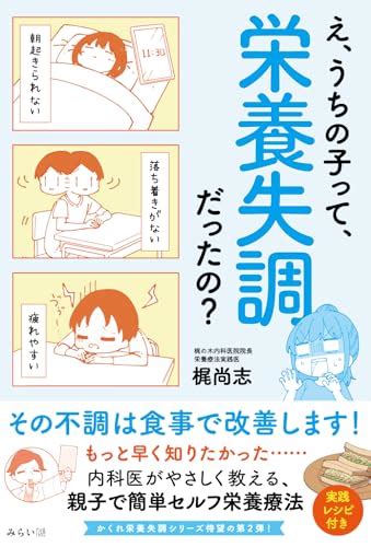 『え、うちの子って、栄養失調だったの？ 〜その不調は食事で改善します！〜』｜感想・レビュー・試し読み 読書メーター