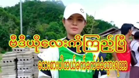 ဒီဗီဒီယိုဖိုင်လေးကြည့်ပြီအရမ်းလေးစားပါတယ် Youtube