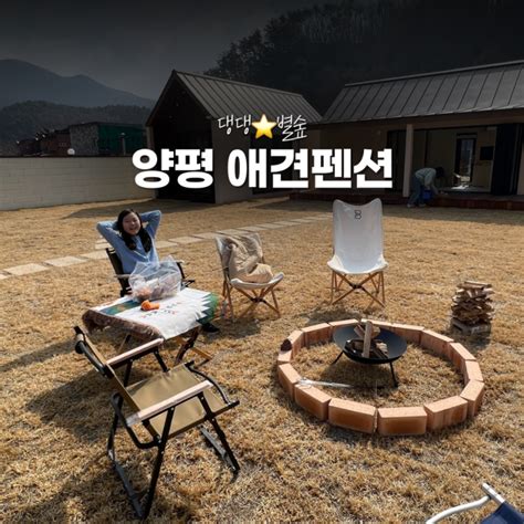 서울근교 양평 애견펜션 독채 캠핑장 용문산 댕댕별숲 네이버 블로그