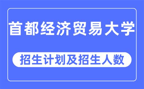 2023年首都经济贸易大学各省招生计划及各专业招生人数学习力