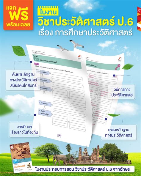 แจกฟรี ใบงานวิชาประวัติศาสตร์ ป 6 เรื่องการศึกษาประวัติศาสตร์
