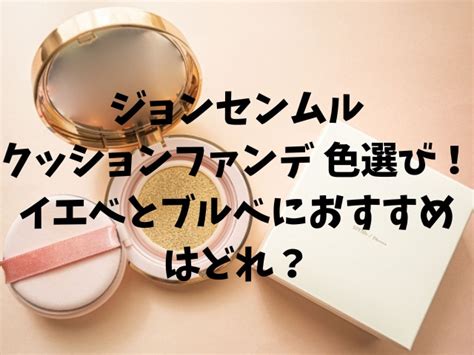 ジョンセンムルクッションファンデ 色選び！イエベとブルべにおすすめはどれ？使い方や口コミを紹介！ 最近気になること！