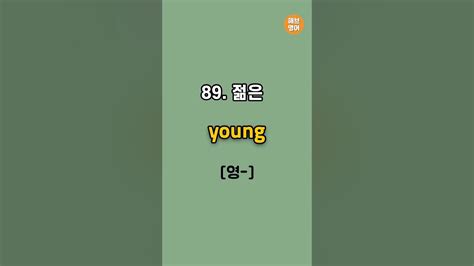 꼭 알아야하는 왕초보 영어단어 18 Youtube