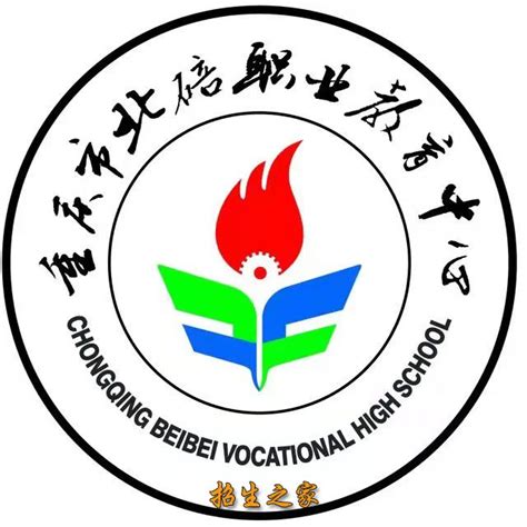 重庆市北碚职业教育中心