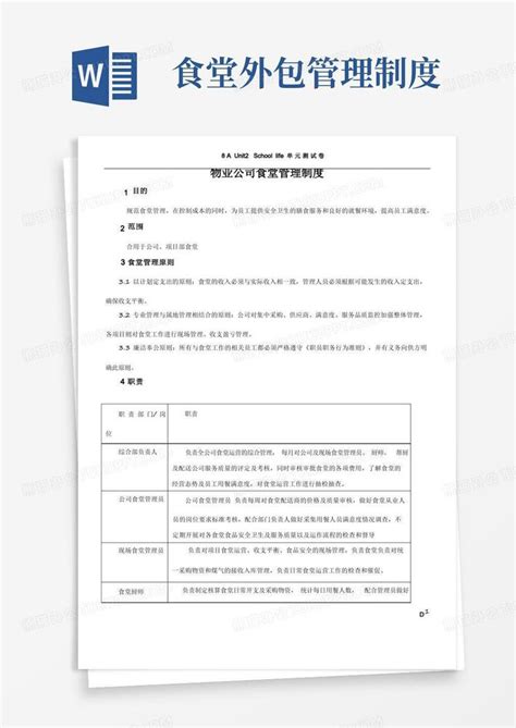 物业公司食堂管理制度word模板下载编号qgzegbbl熊猫办公
