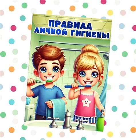 Мини альбом «Правила личной гигиены
