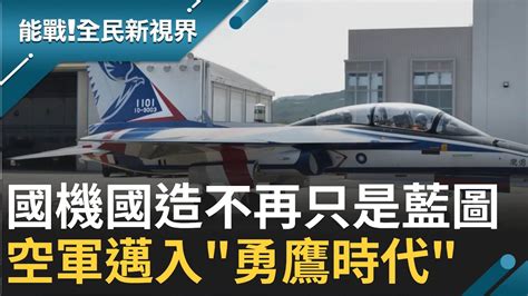空軍邁入全新勇鷹時代！ 國家安全不依賴他人 勇鷹號加入空軍飛行行列 成國機國造燦爛成果｜【能戰全民新視界】20220906｜三立新聞台