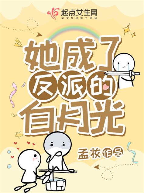 《她成了反派的白月光》小说在线阅读 首发起点中文网