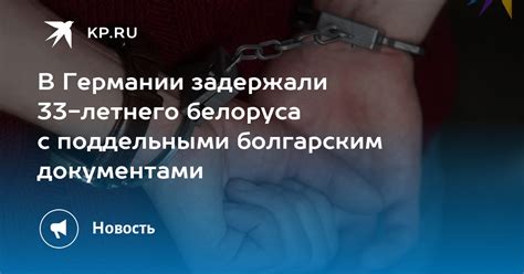 В Германии задержали 33 летнего белоруса с поддельными болгарским документами Kp Ru