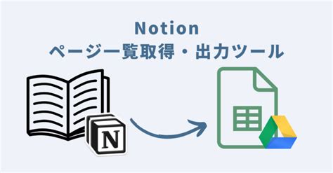 Notionページ一覧取得・出力ツールご利用マニュアル│programming Zero