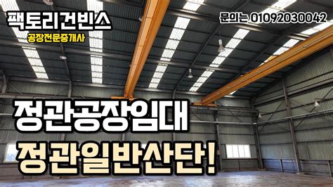 부산공장임대 정관산업단지내 호이스트2대 140평대 공장입니다 Youtube