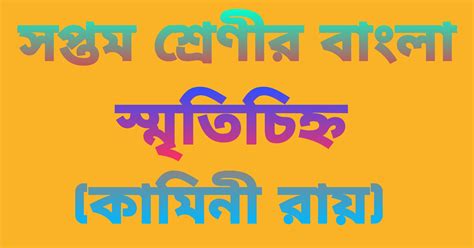 স্মৃতিচিহ্ন কামিনী রায় প্রশ্ন ও উত্তর সপ্তম শ্রেণীর বাংলা