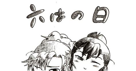 忍たま 六はの日！！ うさぎもちのマンガ 六は 善法寺伊作 食満留三郎 Pixiv
