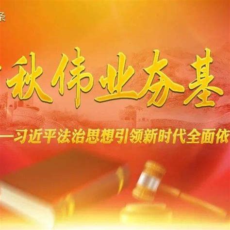 新华社重磅文章带你深刻领会习近平法治思想中国