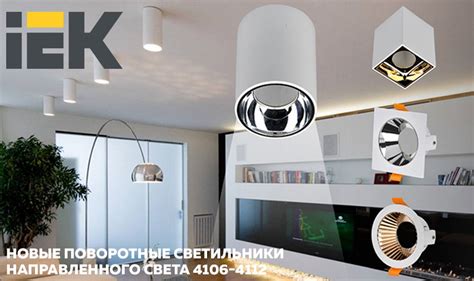 Новые поворотные светильники направленного света 4106-4112 от IEK