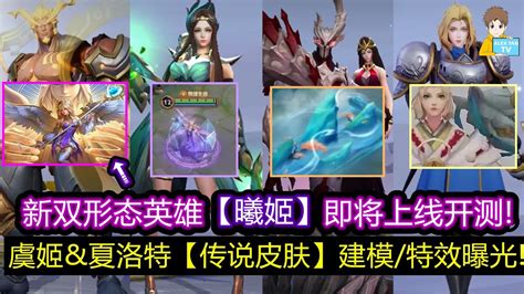 新双形态英雄【曦姬】即将上线开测 虞姬and夏洛特传说皮肤建模特效曝光【王者荣耀】 Youtube