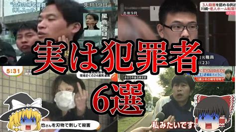 【ゆっくり解説】犯行直後に何食わぬ顔でインタビューを受けていた犯罪者6選 Youtube