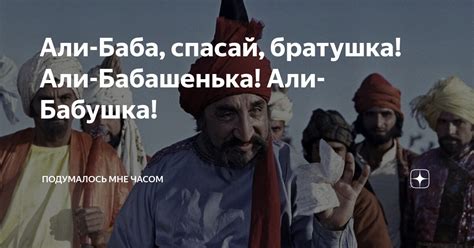 Али Баба спасай братушка Али Бабашенька Али Бабушка Подумалось мне часом Дзен