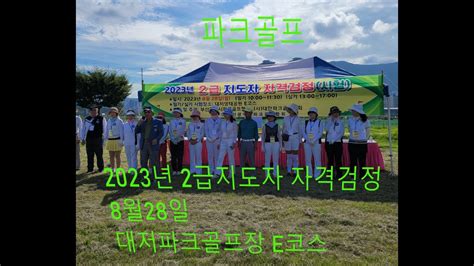 2023년 부산 파크골프 2급 지도자 실기시험 Youtube