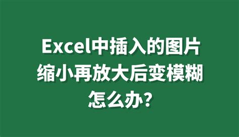 Excel中插入的图片缩小再放大后变模糊，怎么办？ 知乎
